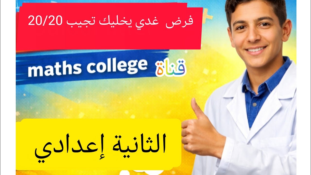 contrôle 2 semestre 2 du math 2AC الفرض الثاني الدورة الثانية في ...