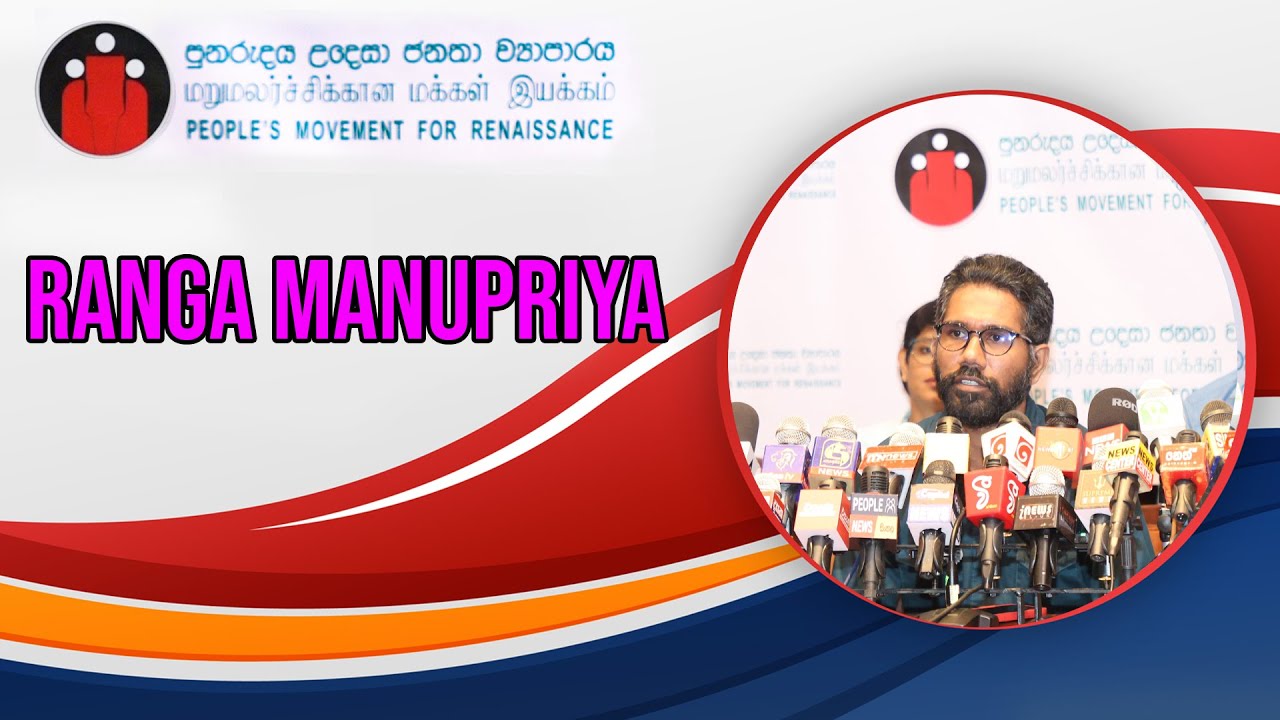 පුනරුදය සදහා ජනතා ව්‍යාපාරය | Ranga Manupriya | Press Conference | 2024 ...