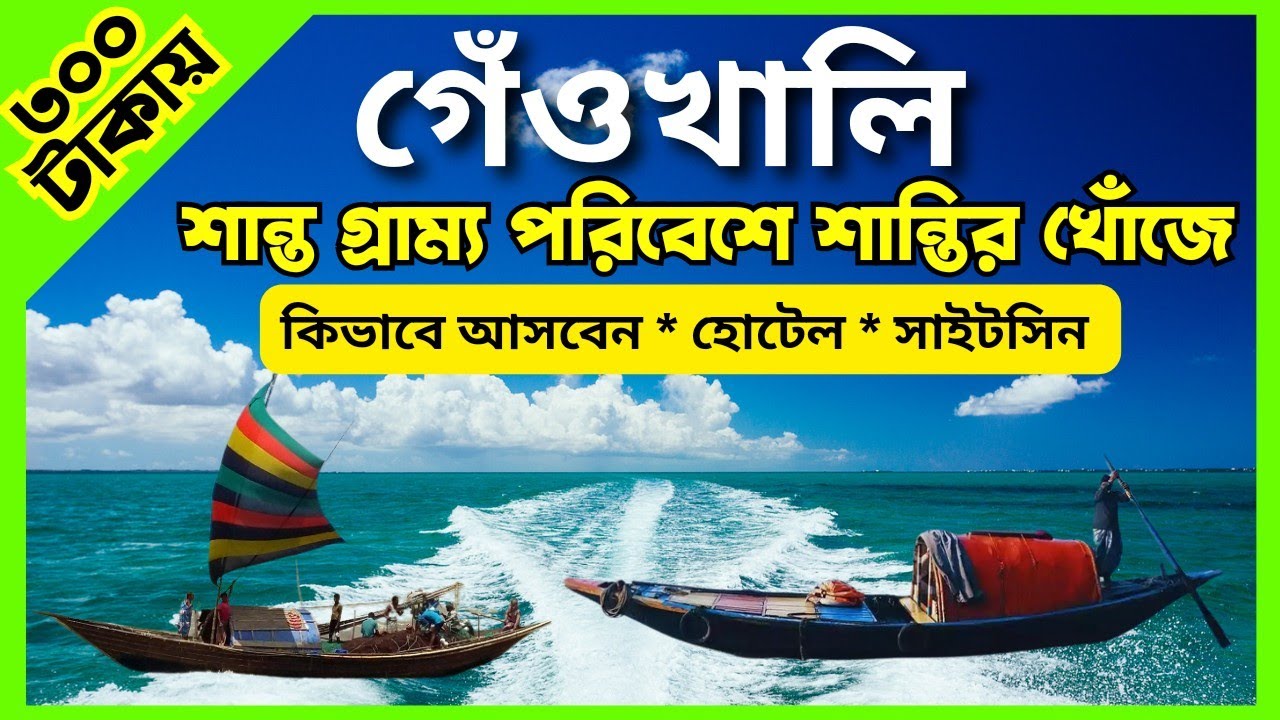 One day tour in Geonkhali | Weekend Tour Kolkata to Geonkhali ...