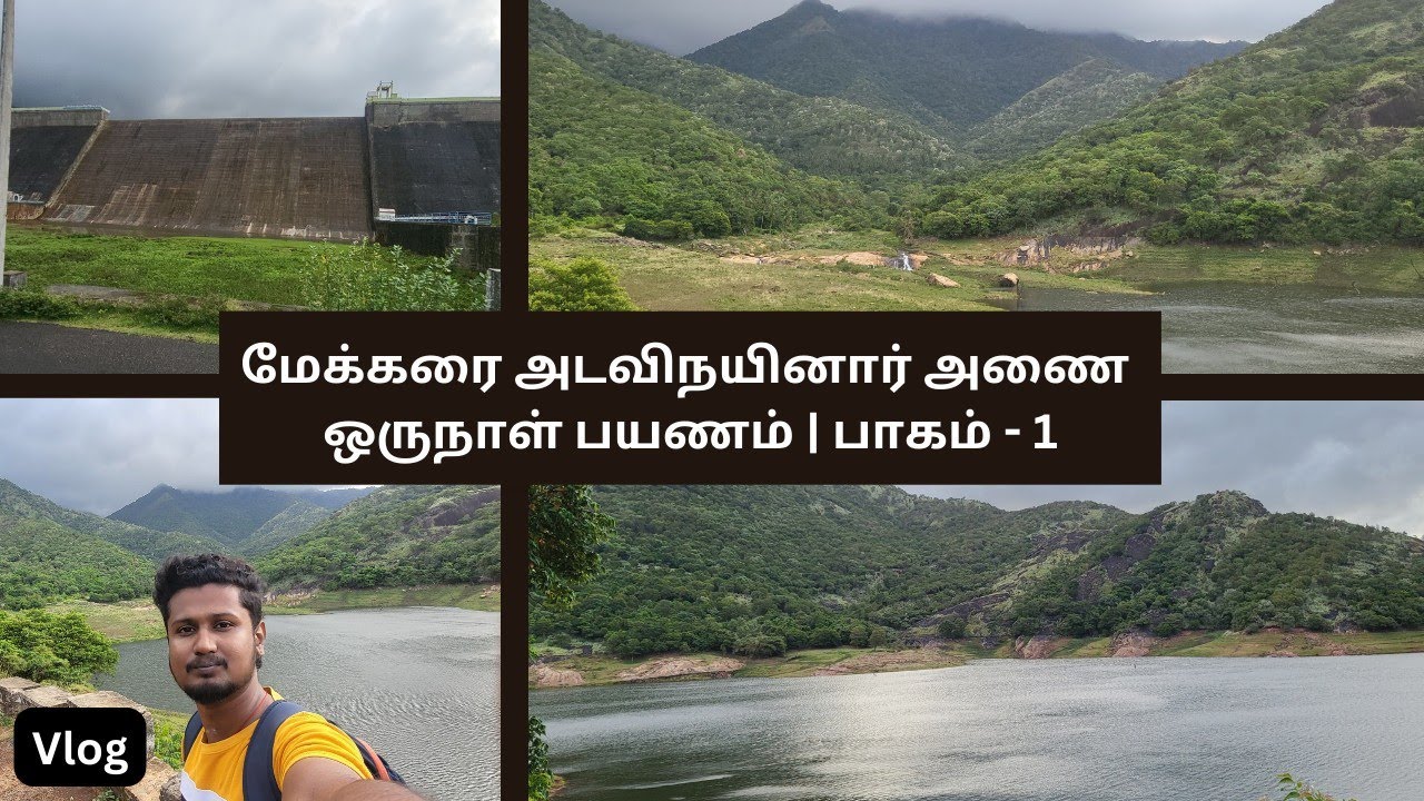 மேக்கரை அடவிநயினார்கோவில் நீர்த்தேக்கம் | ஒரு நாள் பயணம் | Mekkarai ...