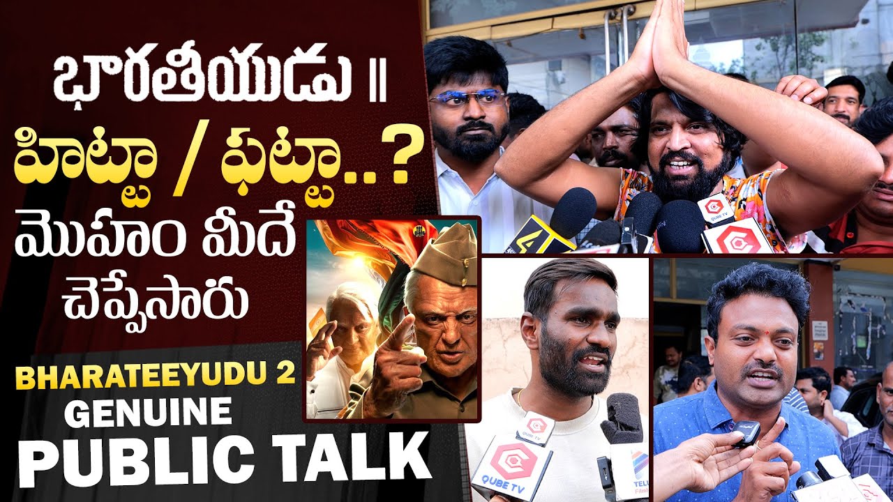 Bharateeyudu Public Talk | Bharateeyudu 2 Movie Genuine Review | Kamal ...