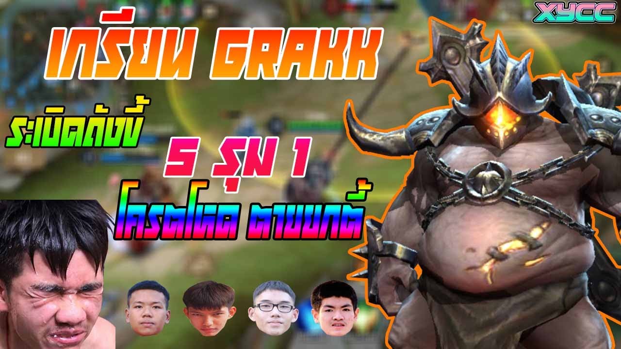 #1 ROV เกรียน Grakk ระเบิดถังขี้ :XYCC - YouTube