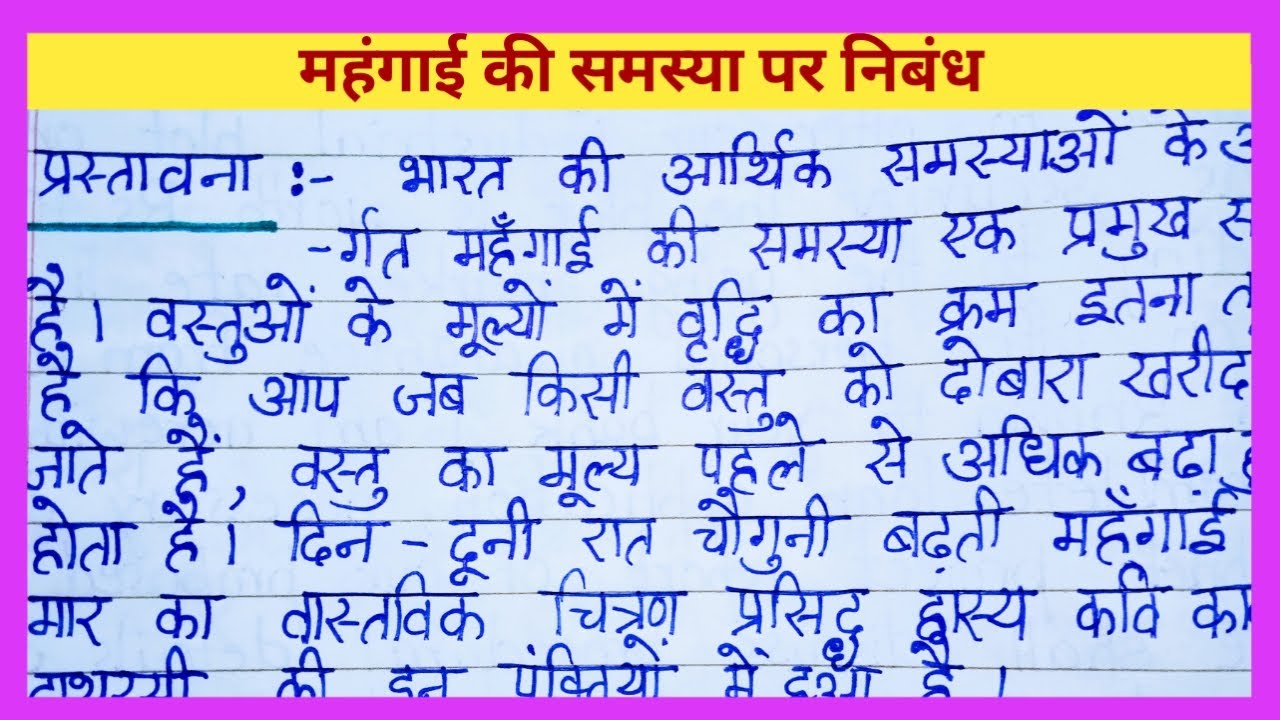 महंगाई की समस्या पर निबंध || Mahangai ki Samasya par Nibandh || # ...