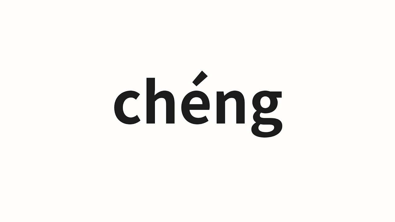 How to pronounce chéng | 程 (Procedure in Chinese) - YouTube