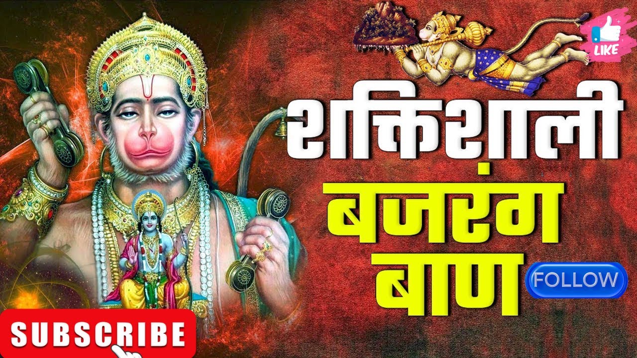 Bajarang Baan | बजरंग बाण | Shri Bajrang ban | श्री बजरंग बाण का पाठ ...