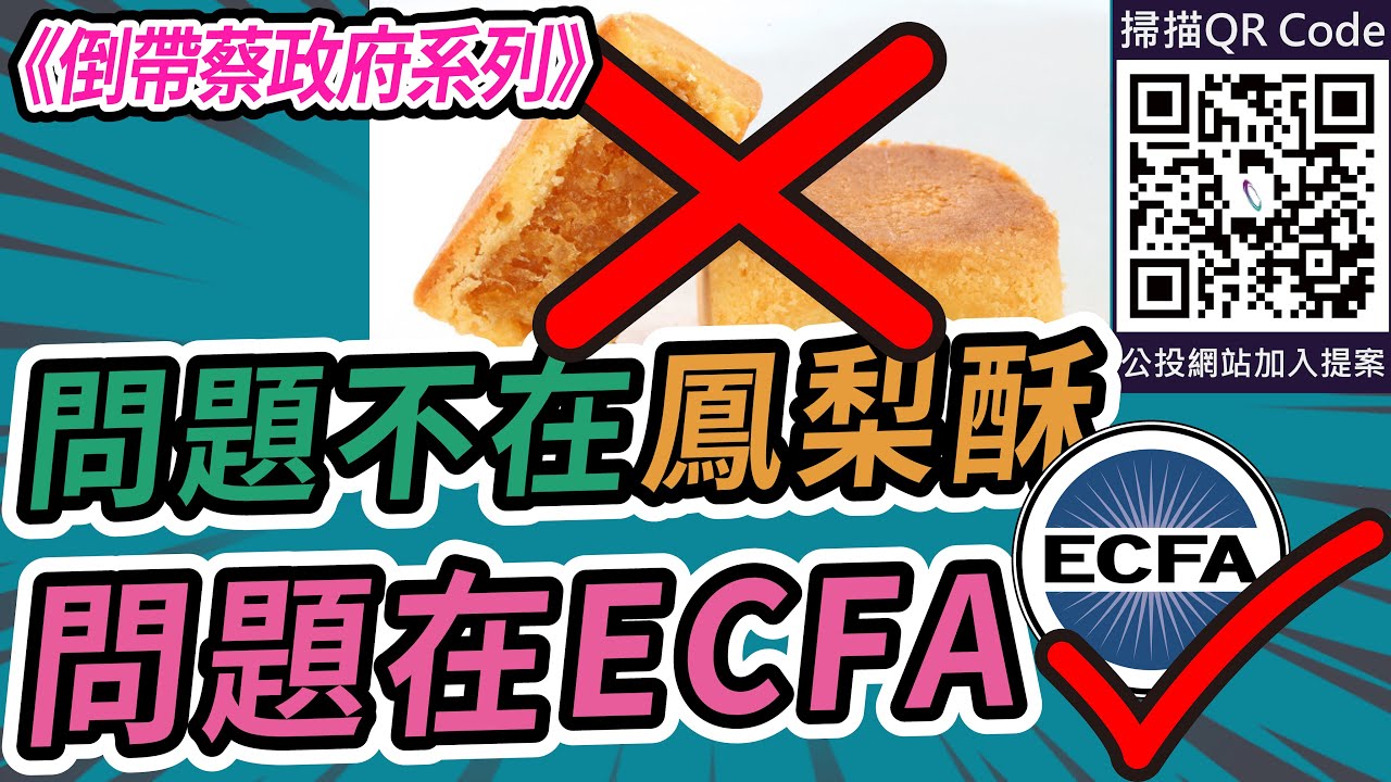 問題不在鳳梨酥，問題在ECFA｜2022.12.23 - YouTube