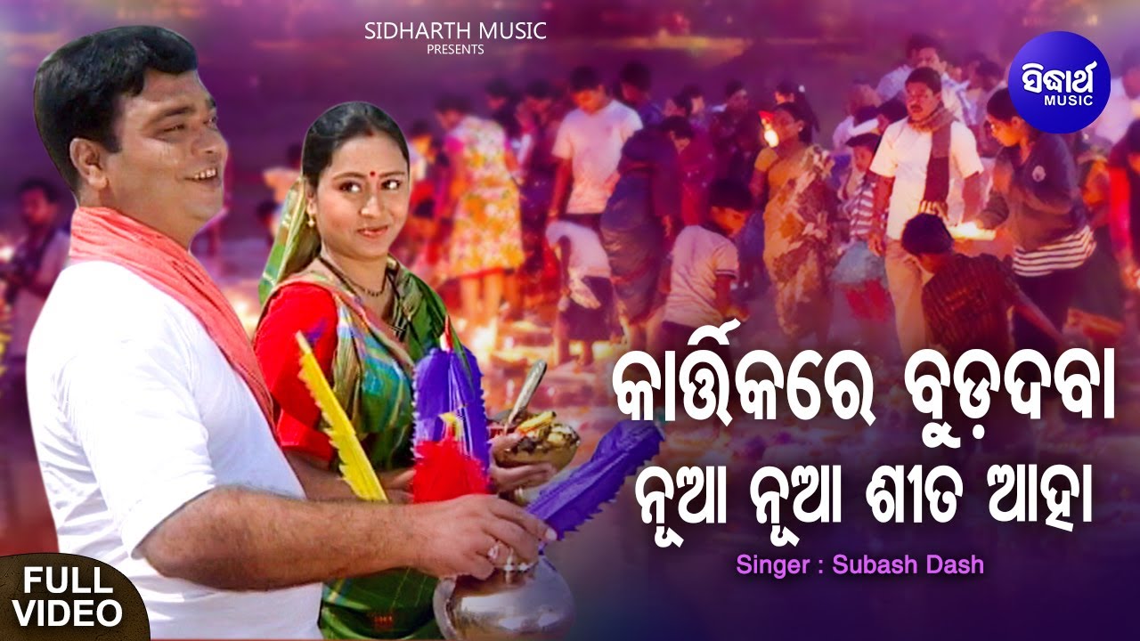 Kartika Re Buda Daba - Kartika Punei Bhajan | Subash Dash | କାର୍ତ୍ତିକରେ ...