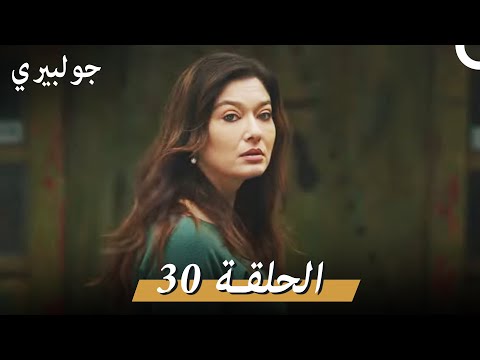 جولبيري  30 مدبلج