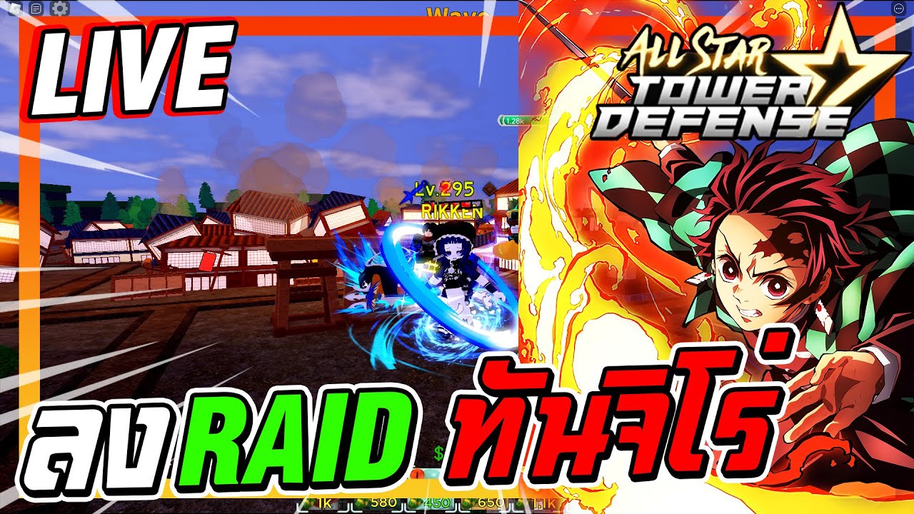 🔴LIVE Roblox : มาทำทันจิโร่ 7ดาวกัน| All Star Tower Defense - YouTube