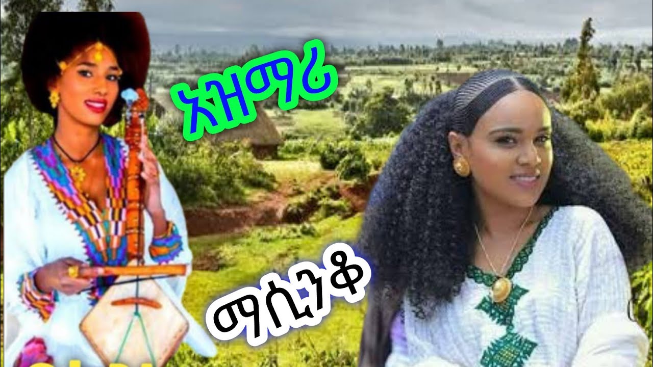 Ethiopia: ምርጥ የትዝታ አዝማሪ ማሲንቆ - Best Ethiopian Traditional Azmari ...