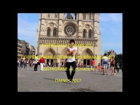 НОВАЯ СУПЕР СОВРЕМЕННАЯ ЧЕЧЕНСКАЯ ЛЕЗГИНКА ВО ФРАНЦИИ 2017 ALISHKA LEZGINKA NOTERDAM DE PAJI