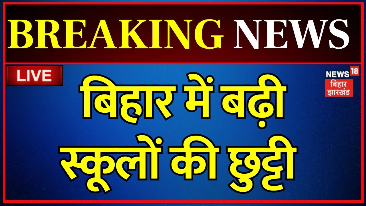 🟢Bihar School Holiday LIVE : छुट्टी को लेकर शिक्षकों - छात्रों के लिए ...