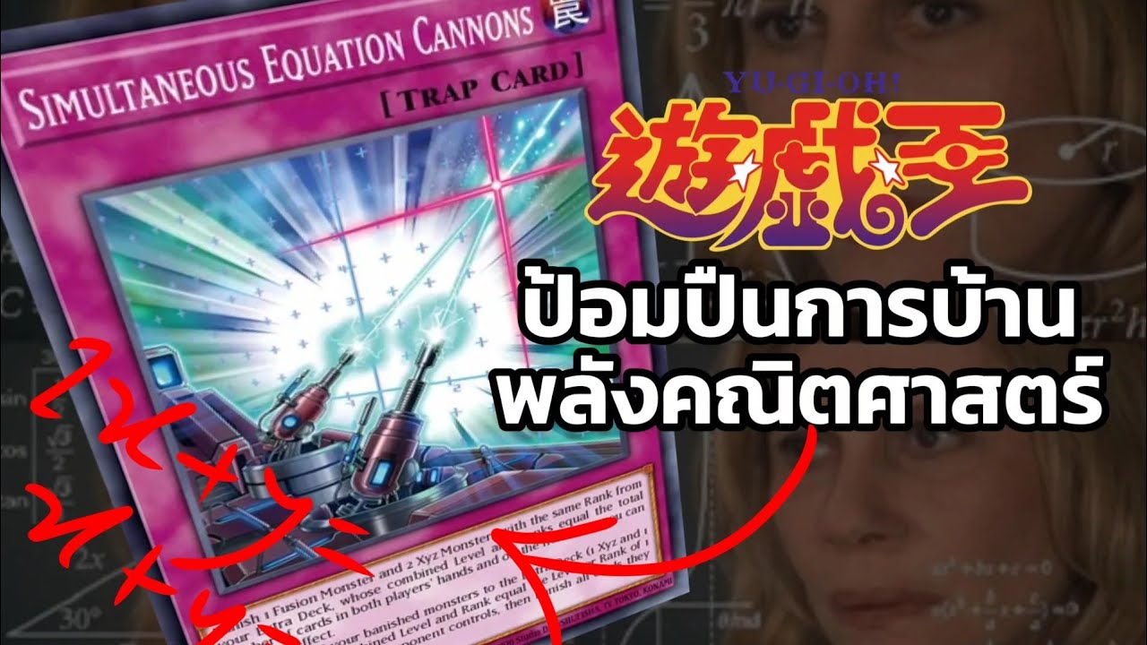 Yu-Gi-Oh! | ผมรู้ว่าดูเอลลิซทุกคนที่เล่นยูกิฉลาดหมด สอนบังคับป้อมปืน ...