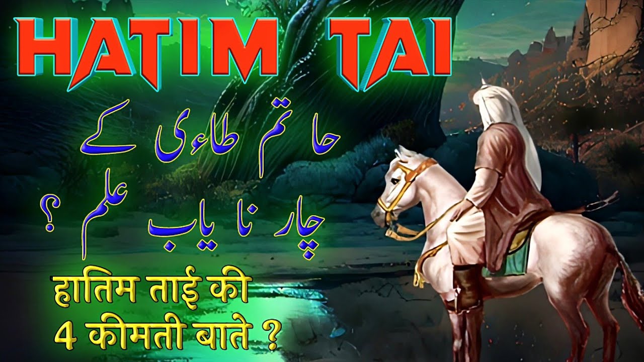 Hatim Tai ka real waqia । हातिम ताई की चार सच्ची बाते। story of hatim ...
