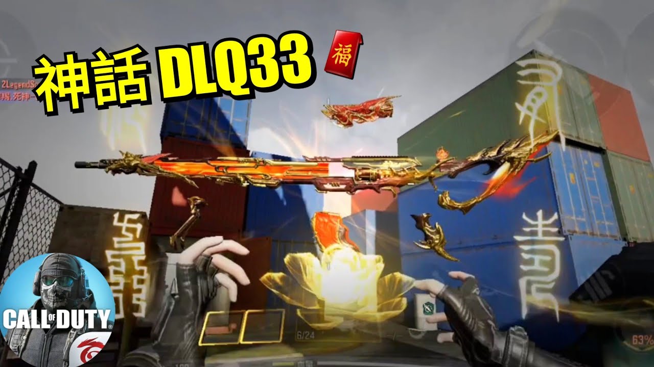 【決勝時刻M】DLQ33神話槍終於給我檢視成功了😁【Call of Duty Mobile】 - YouTube