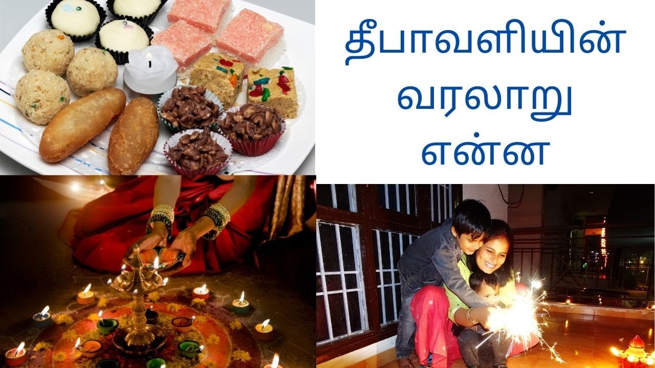 தீபாவளி பண்டிகை வரலாறு | why we celebrate diwali in tamil | deepavali ...