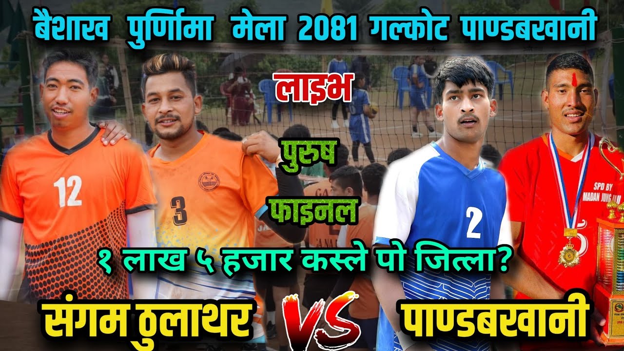 Final : Sangam Thulathar VS Pandavkhani || Baisakh Purnima Mela 2081 ...