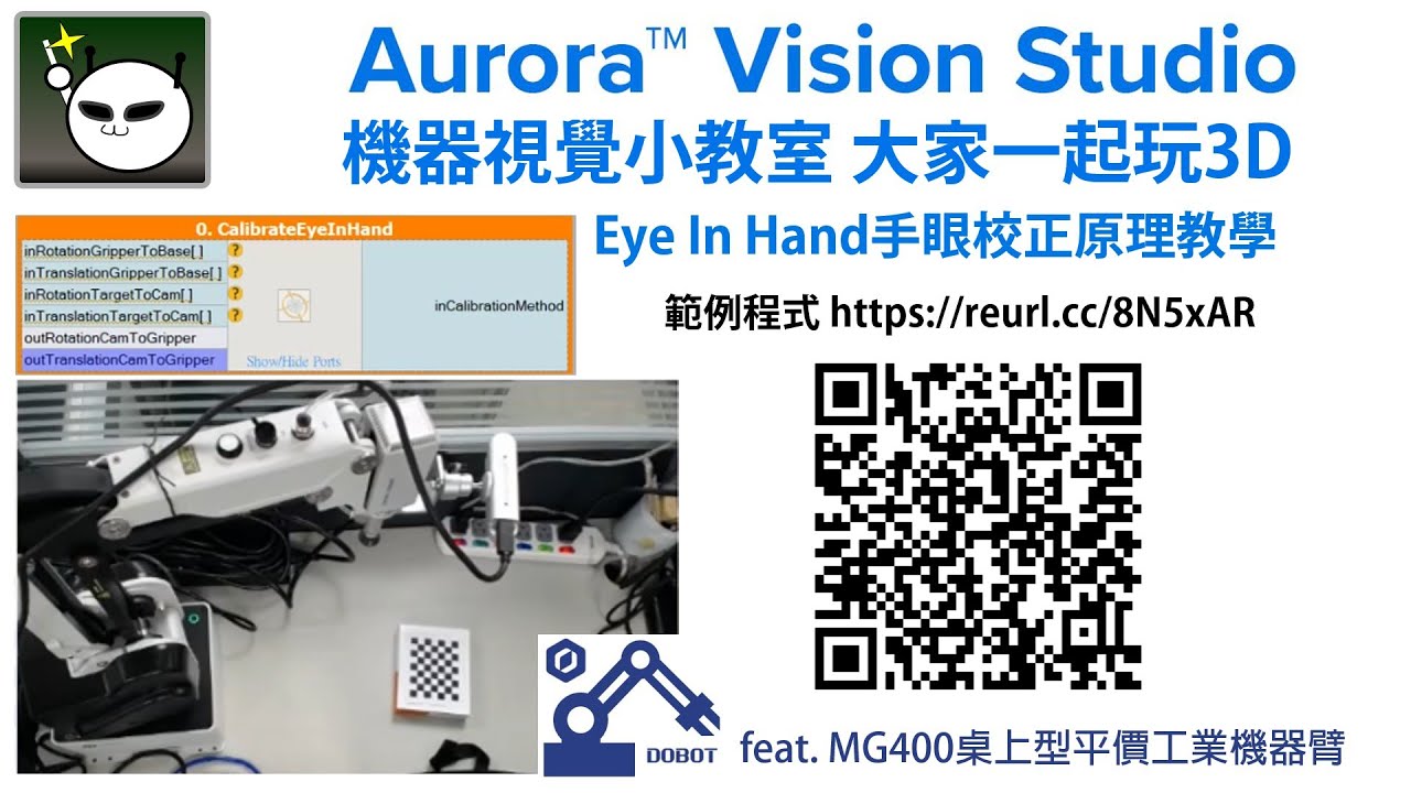 機器視覺小教室 Aurora Vision Studio 大家一起玩 3D【14】Eye In Hand 手眼校正原理教學 feat ...