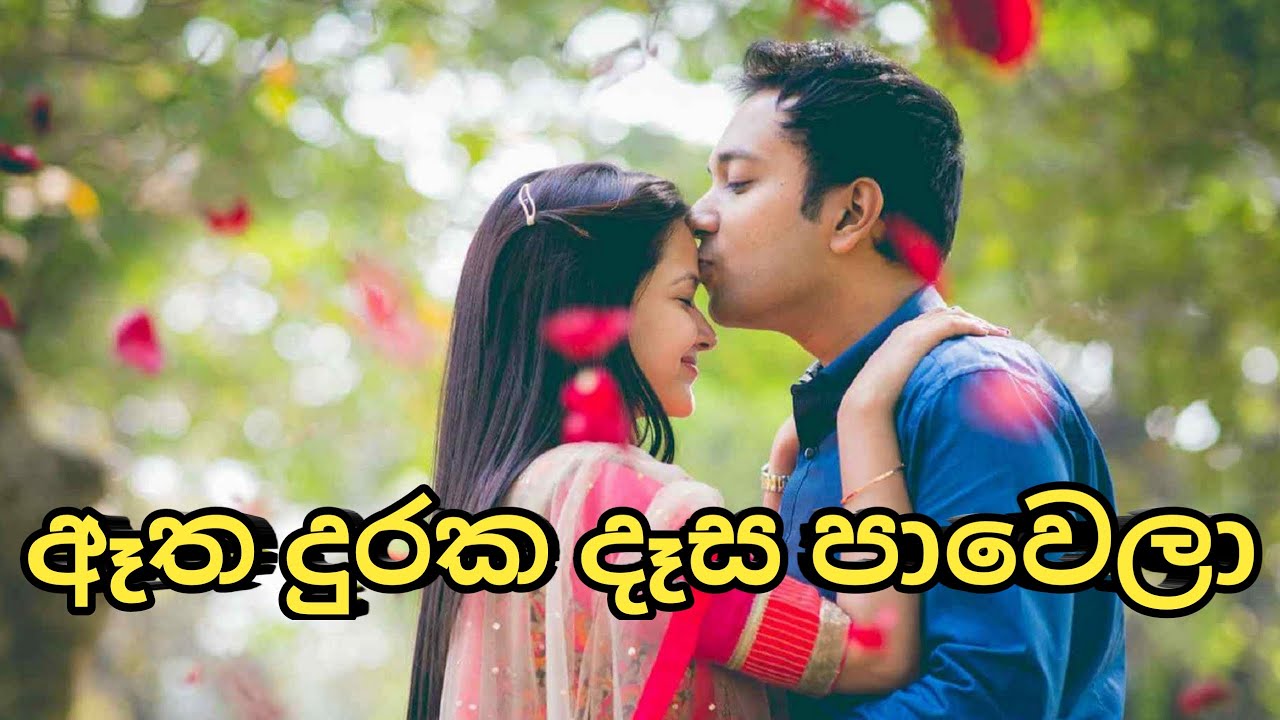 Atha duraka dasa pawela ඈත දුරක දෑස පාවෙලා Top Sinhala Mp3 - YouTube