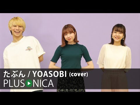 たぶん / YOASOBI (cover)