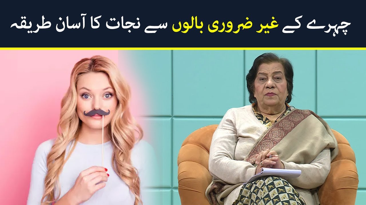 Chehre Pe Baal Khatam Karne Ka Tarika - Facial Hair Removal For Women ...