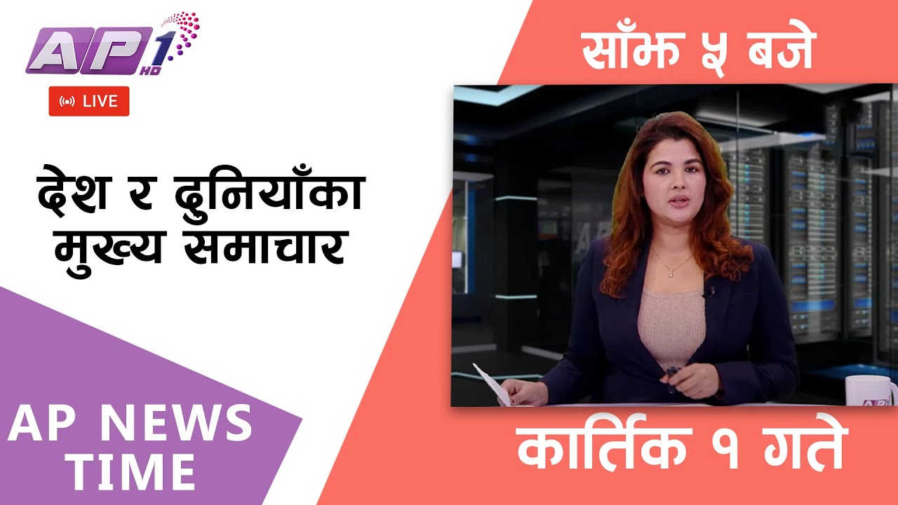🔴LIVE: AP NEWS TIME | देश र दुनियाँका मुख्य समाचार | कार्तिक १, शनिबार ...