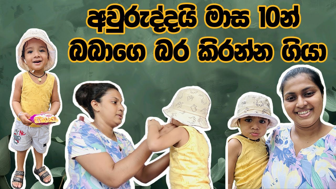 ලොකු පුතාගෙ බර කිරන්න අපි දෙන්නා ගියා 🥰♥️ | Sinhala | Day in the life ...