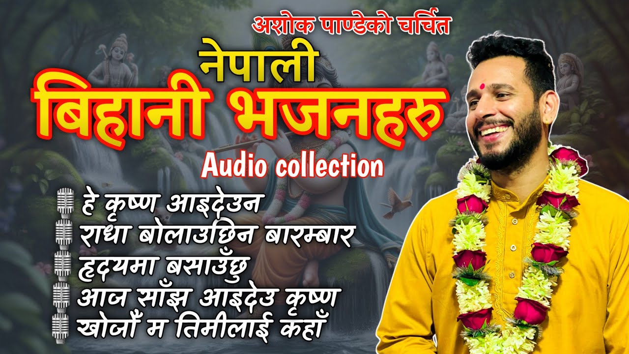 Nepali Morning Bhajan Collection || टप नेपाली भजन संग्रह || Ashok ...