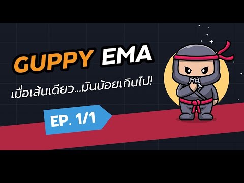 กลยุทธ์พิสดาร...ใช้ EMA 12 เส้น! | Guppy EMA | GMMA | TradeX - YouTube