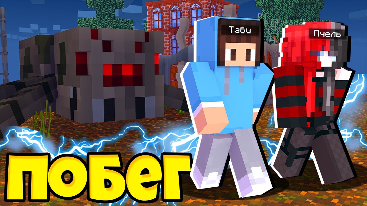 МЫ СБЕЖАЛИ ОТ ЧУВЫРЛЫ / MINECRAFT МАЙНКРАФТ / карта от Nazzy - YouTube