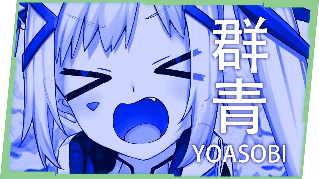 群青meme YOASOBI 璐洛洛 - YouTube