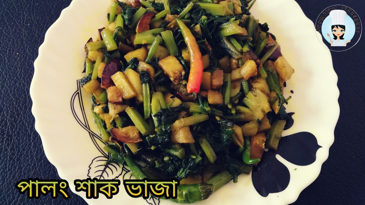 পালং শাক ভাজা || Palong Shak Bhaja Recipe (Simple & Easy) || Spinach ...
