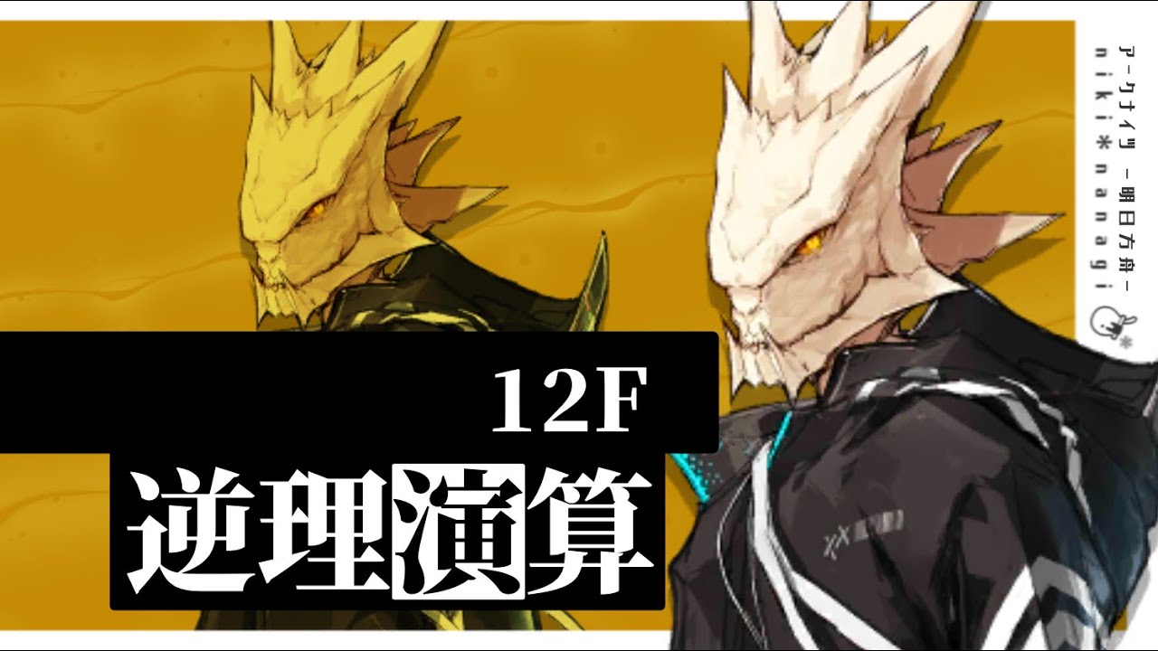 【アークナイツ】12F 逆理演算 簡単クリア例【arknights】 - YouTube