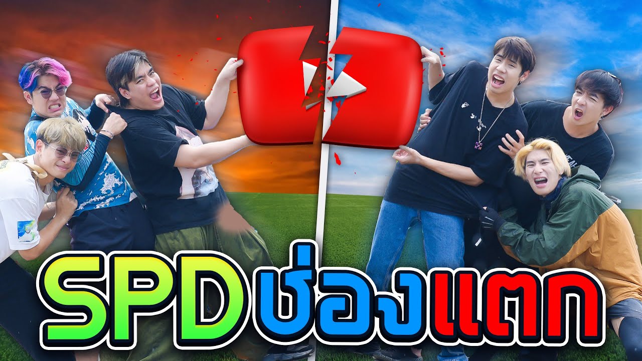SPD ทีมแตก!! แบ่งทีมแกล้งโหด 24 ชั่วโมง!! - YouTube