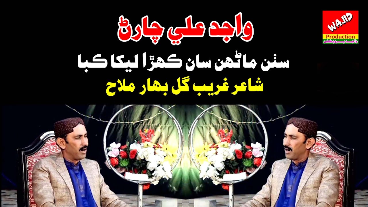 suthan maanhun saan kehra lekha l new song l wajid ali charan l wajid ...