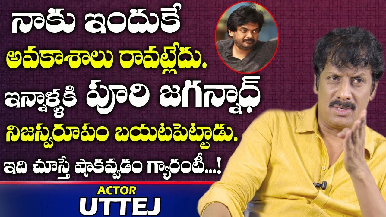 నాకు ఇందుకే అవకాశాలు రావట్లేదు? | Actor Uttej Facts About Director Puri ...