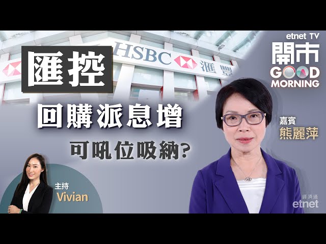 etnet TV - 開市Good Morning - 京東ADR曾急瀉11% 派息、百億補貼成燒錢常態？ 友邦全年少賺96% 股民宜向前看？