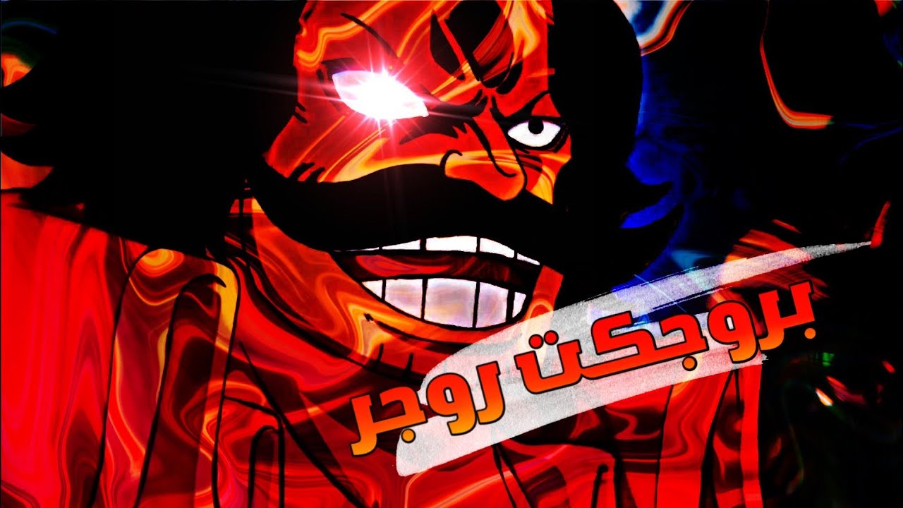 بروجكت روجر || Project Roger || one piece - YouTube