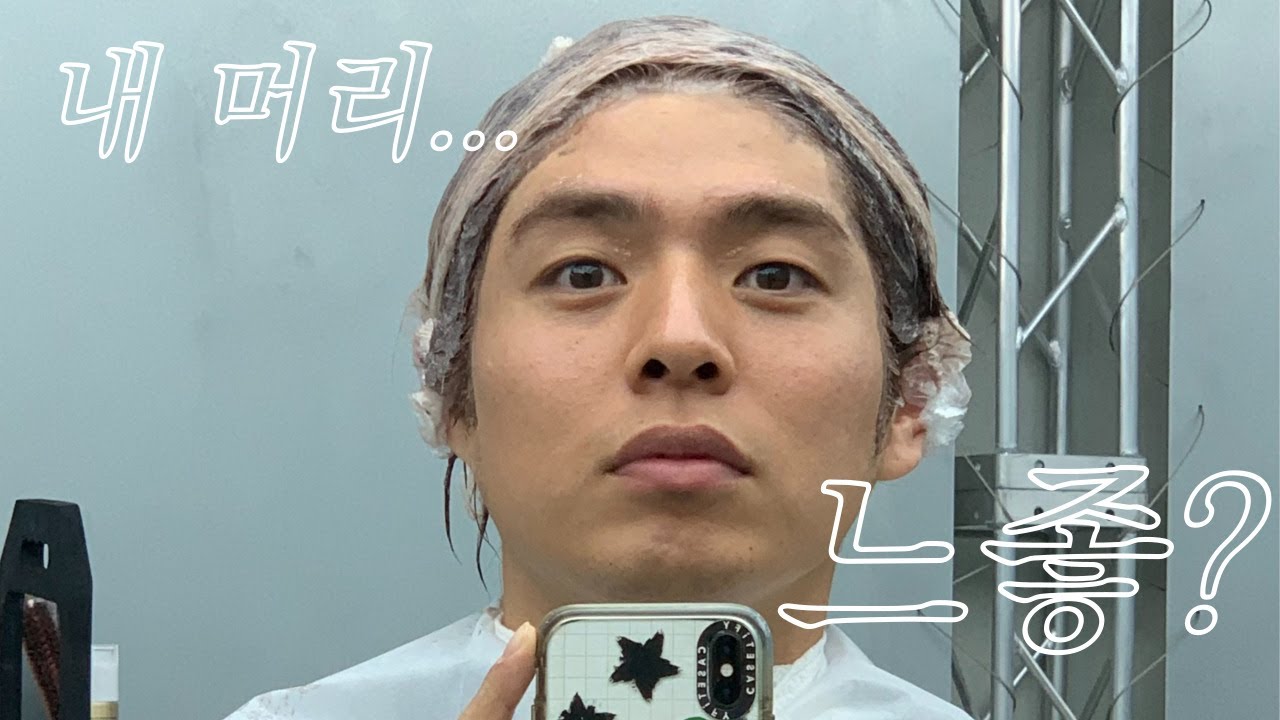 내머리 느좋 ? 31살에 하고싶은 머리하기 브이로그 - YouTube