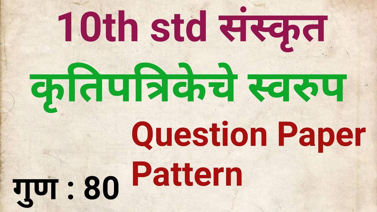 10th std Sanskrit Question Paper Pattern Marks 80. संस्कृत ...