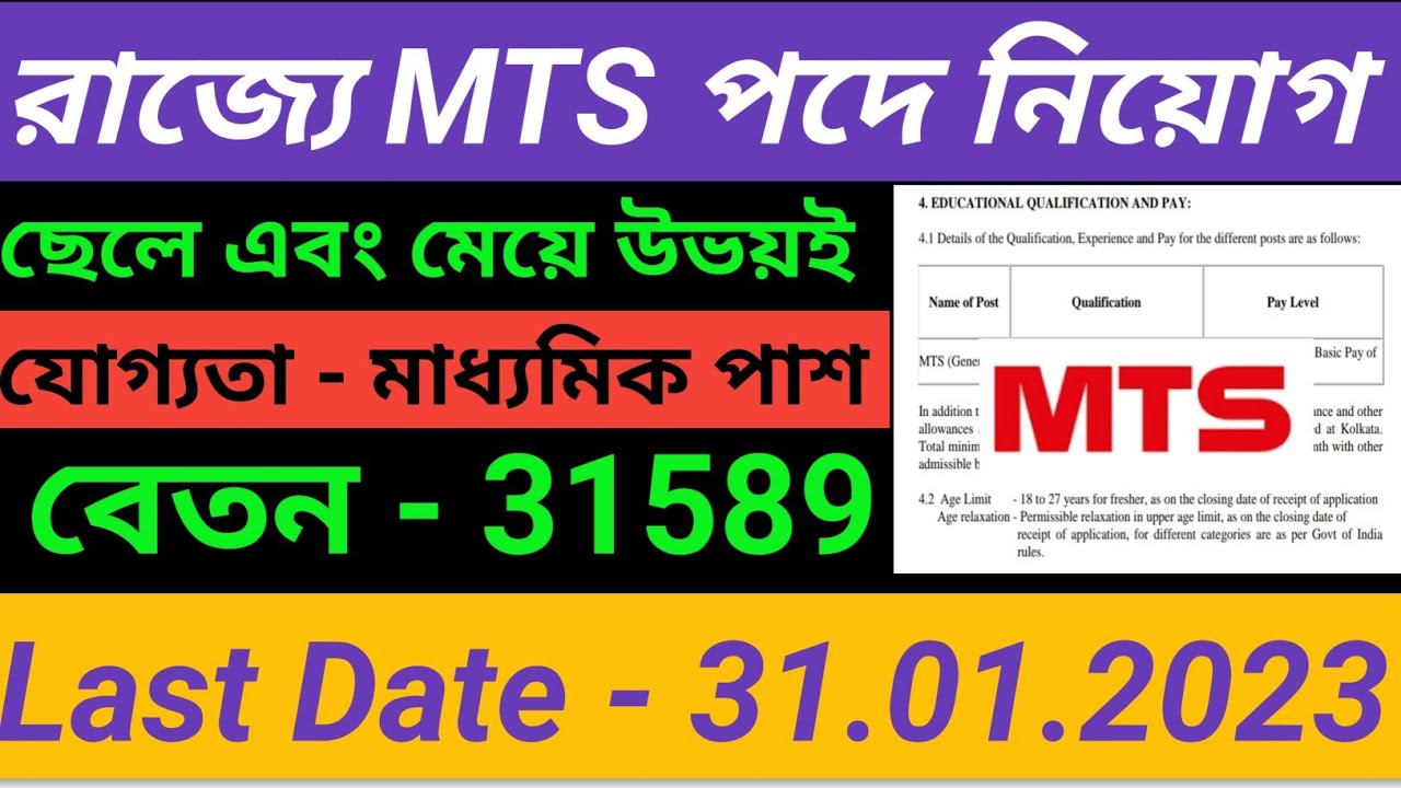 MTS new recruitment 2023। রাজ্যে MTSপদে নিয়োগ 2023। Group -C Vacancy ...