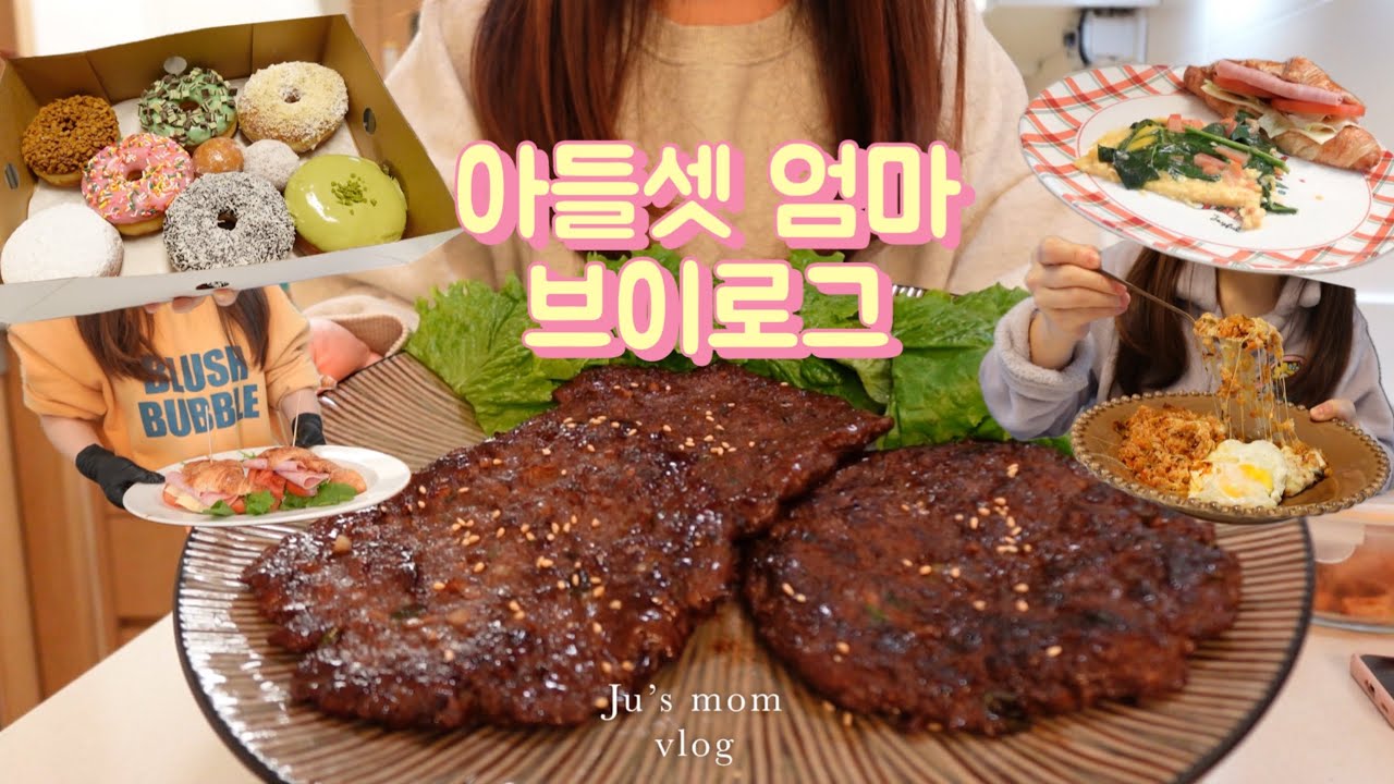 집밥 언양식 소불고기 만들고 크루아상 샌드위치 만들어 먹는 일상 실패없는 김치볶음밥 랜디스도넛 처음 먹는 아들셋엄마 ㅋㅋ Youtube
