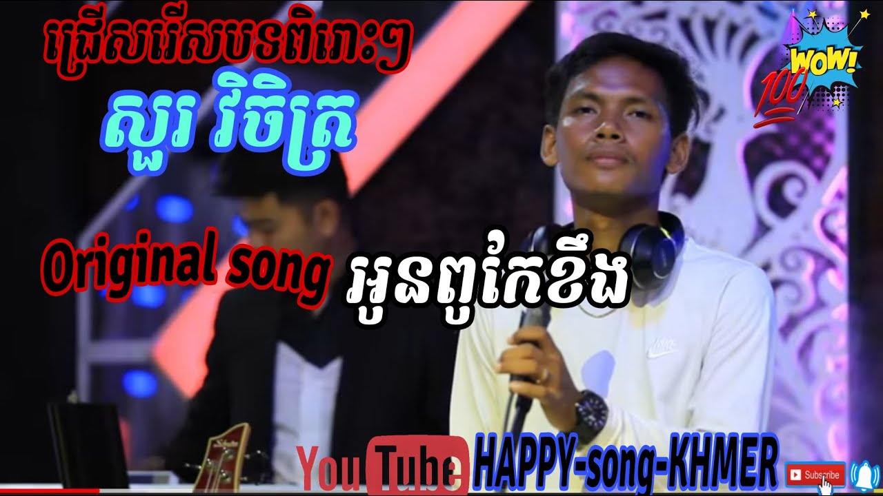 អូនពូកែខឹង | សួរ វិចិត្រ (Sour Vichet) Original-song By Vichet ...