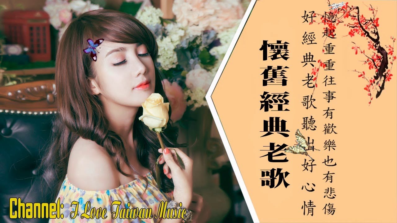 【經典老歌國語】 柔情恋曲经典 Chinese Old Songs || 一代歌後懷念金曲 经典老歌500首－好經典老歌聽出好心情 Love ...