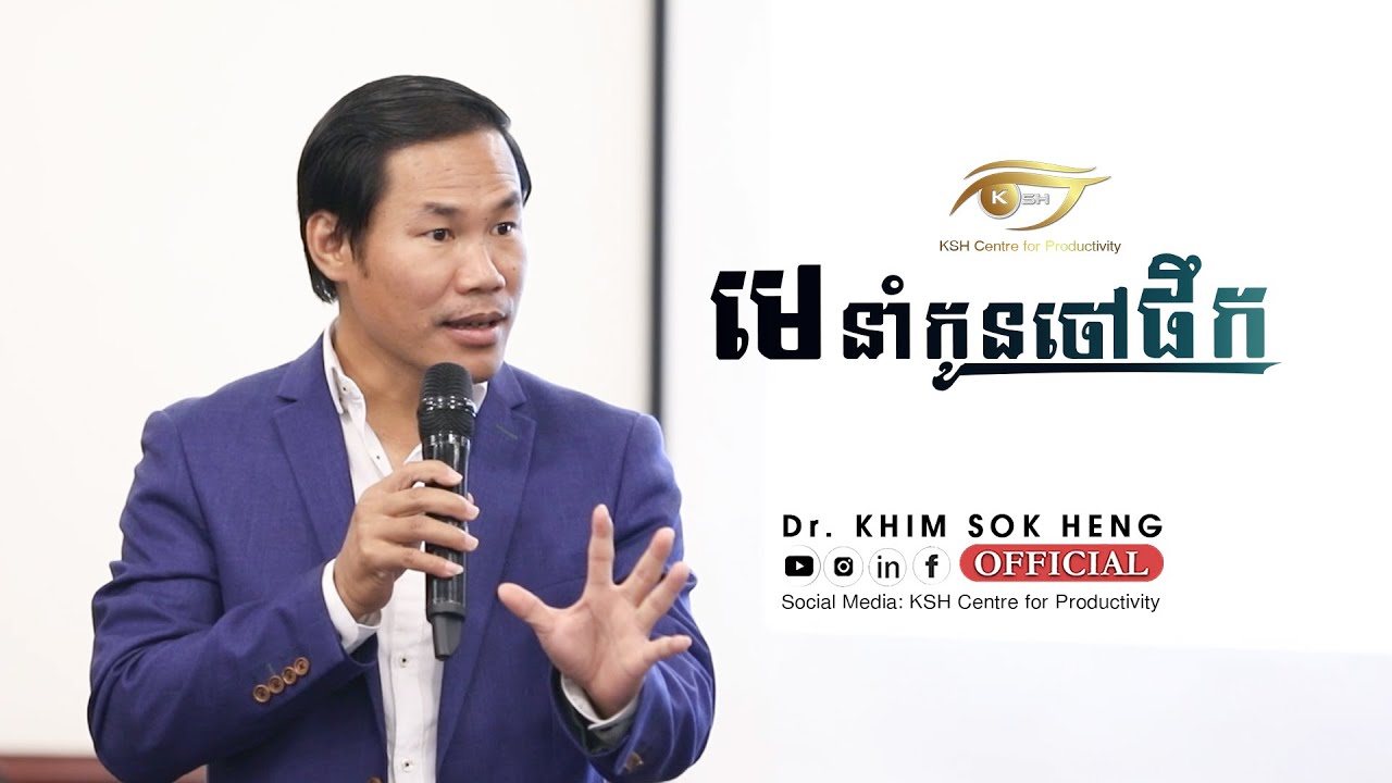 មេនាំកូនចៅផឹក - KSH Centre for Productivity - [ Khim Sok Heng ] - YouTube