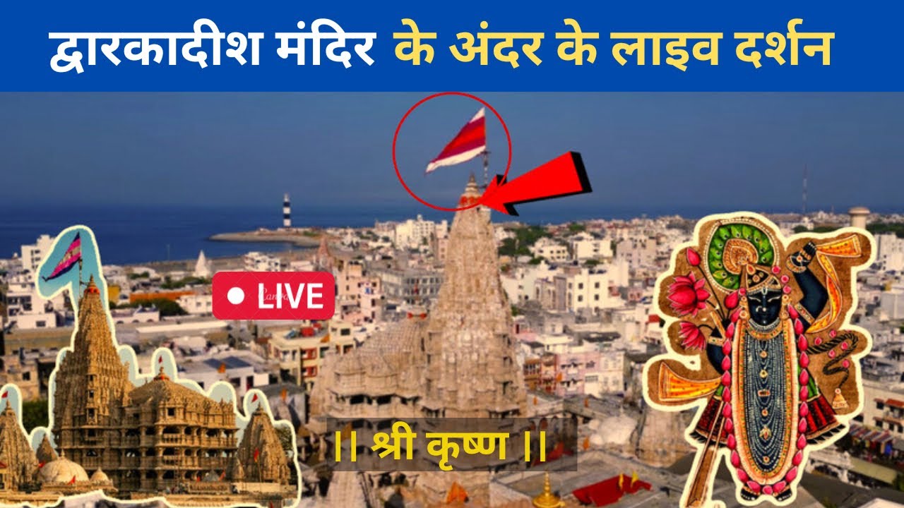 श्री द्वारकाधीश मंदिर दर्शन | Dwarkadish temple | Dwarka nagri Gujarat ...
