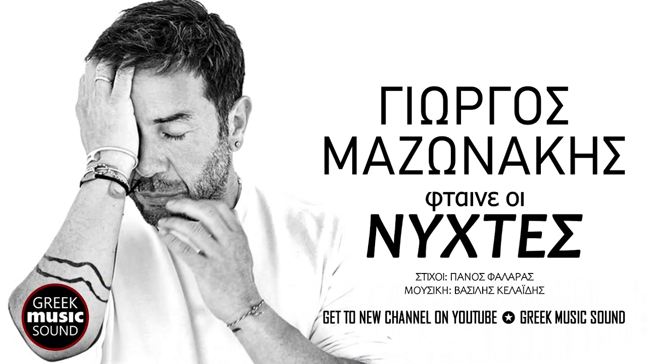 Γιώργος Μαζωνάκης - Φταίνε οι νύχτες / Official Music Releases - YouTube