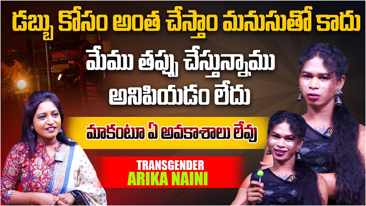 డబ్బు కోసం అంత చేస్తాం మనుసుతో కాదు ..Transgender Arika Naini Exclusive Interview | SS Media ...