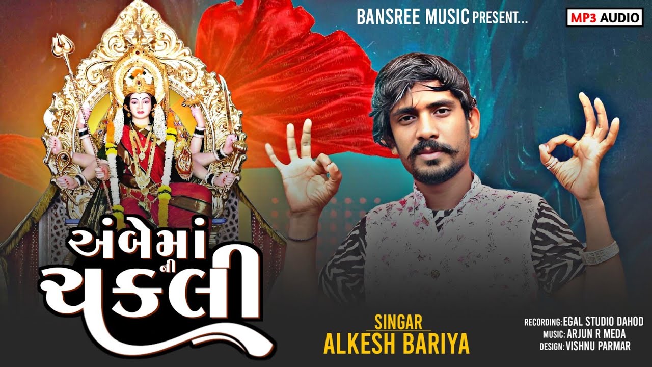 Ambema Ni Chakali Alkesh Bariya New Song Ambe Song 2023 - YouTube