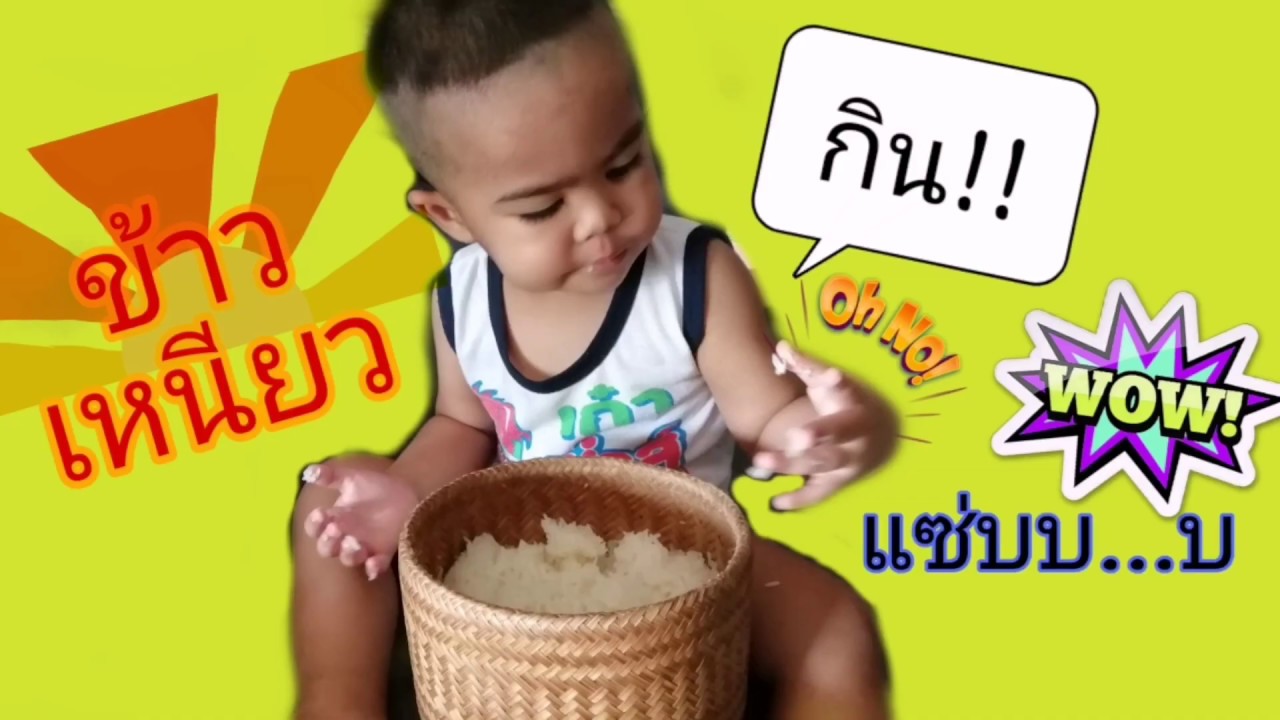 น้อง ไบรอัน l รีวิวการกินข้าวเหนียว ฟินนนๆ l BRYAN SHOW CHANNEL - YouTube